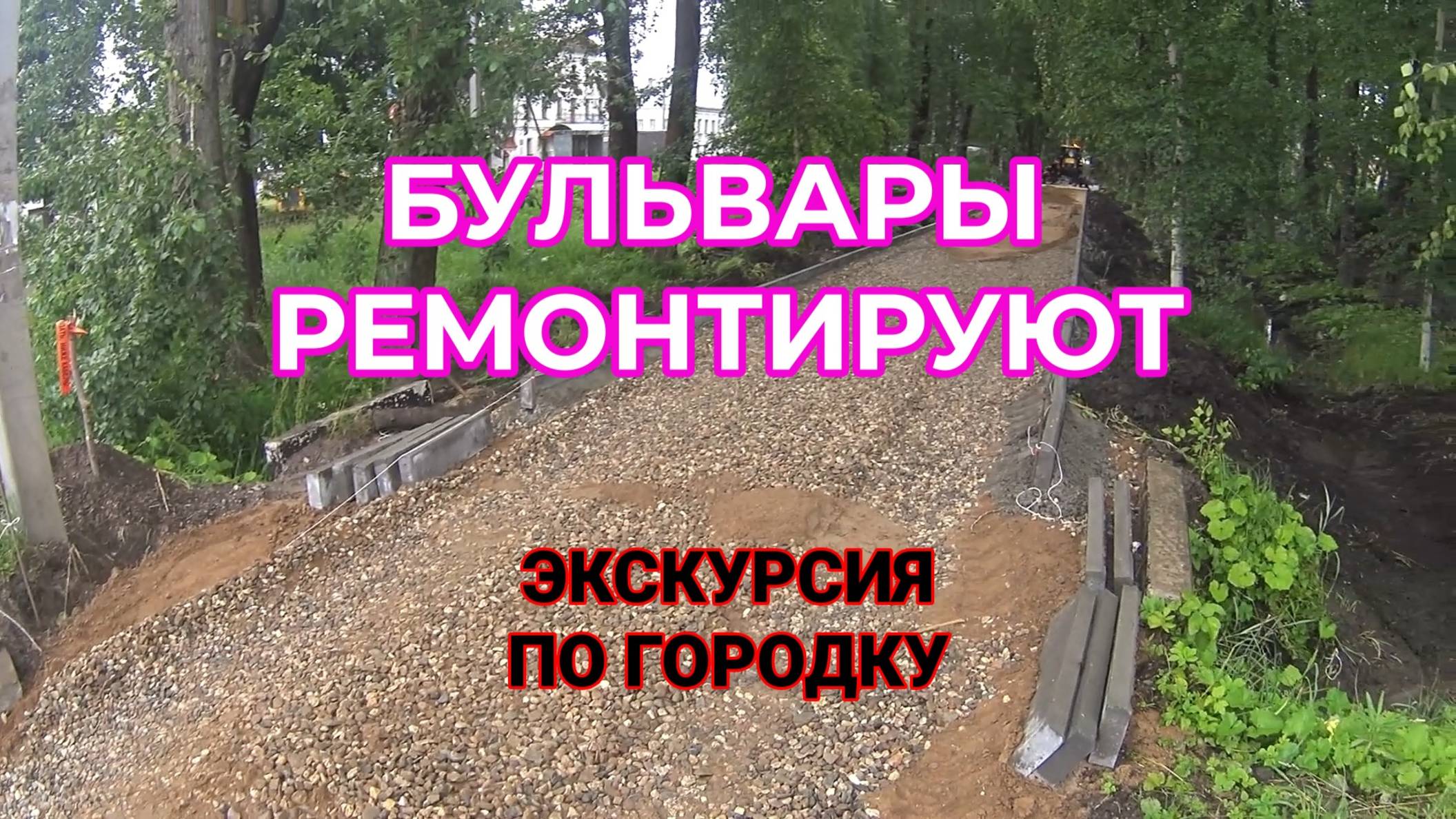 Городские Бульвары Ремонтируют