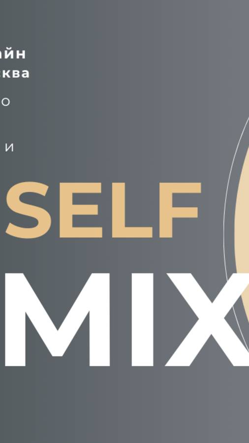 Приглашение на SELF Conf 8 Светлана Шустрова