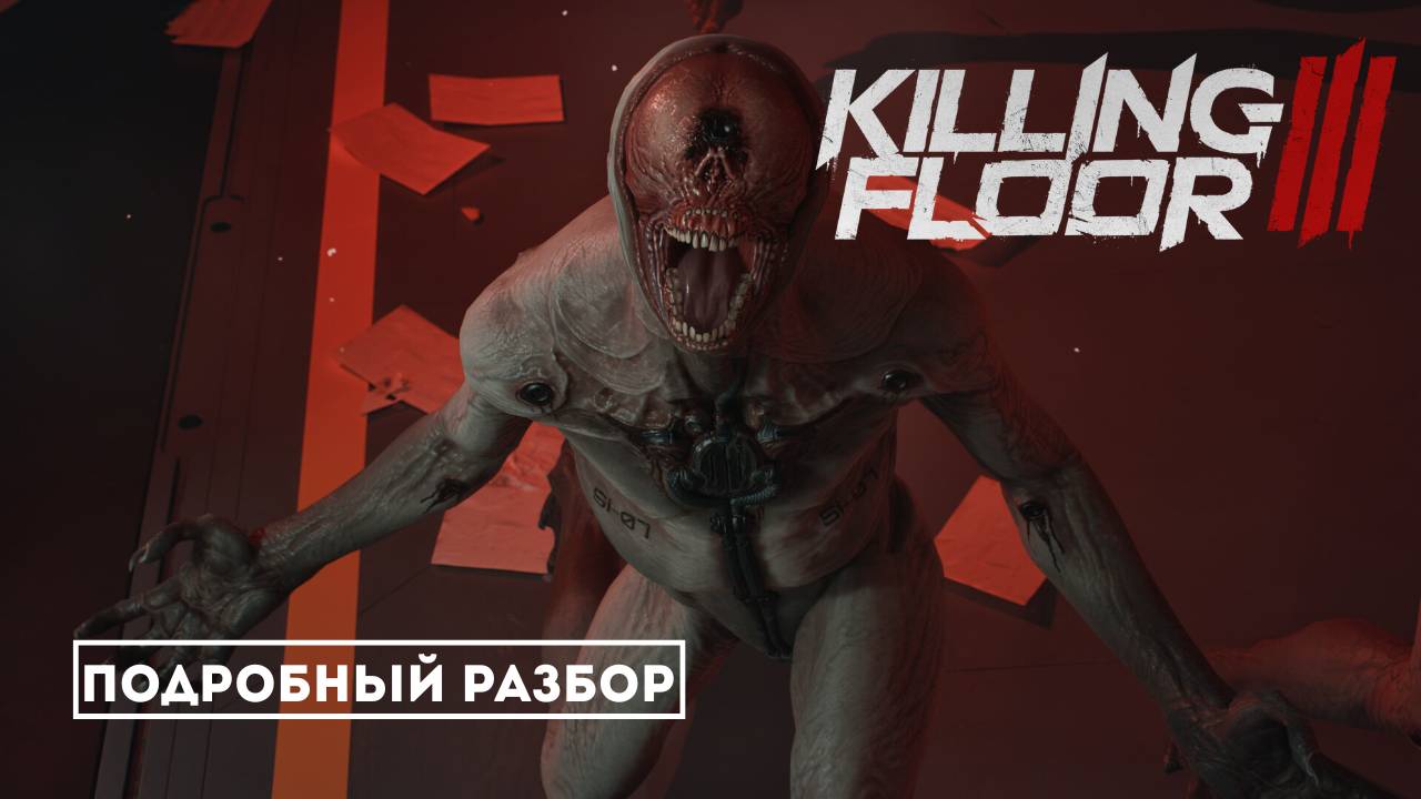 Killing Floor 3: Детальный разбор механик и особенностей игры