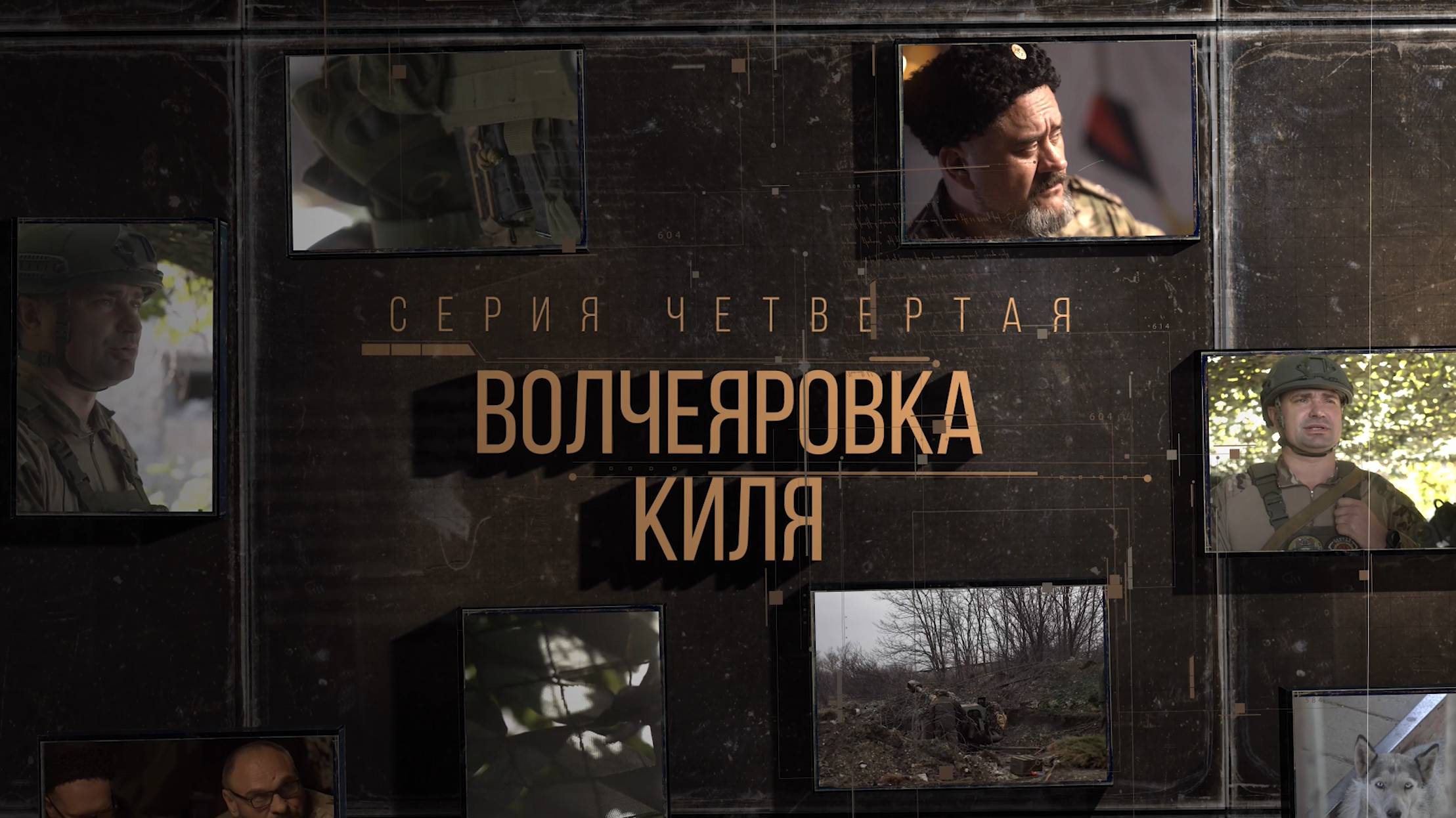 Проект «Казаки на СВО». Четвёртая серия. «Волчеяровка «Киля».