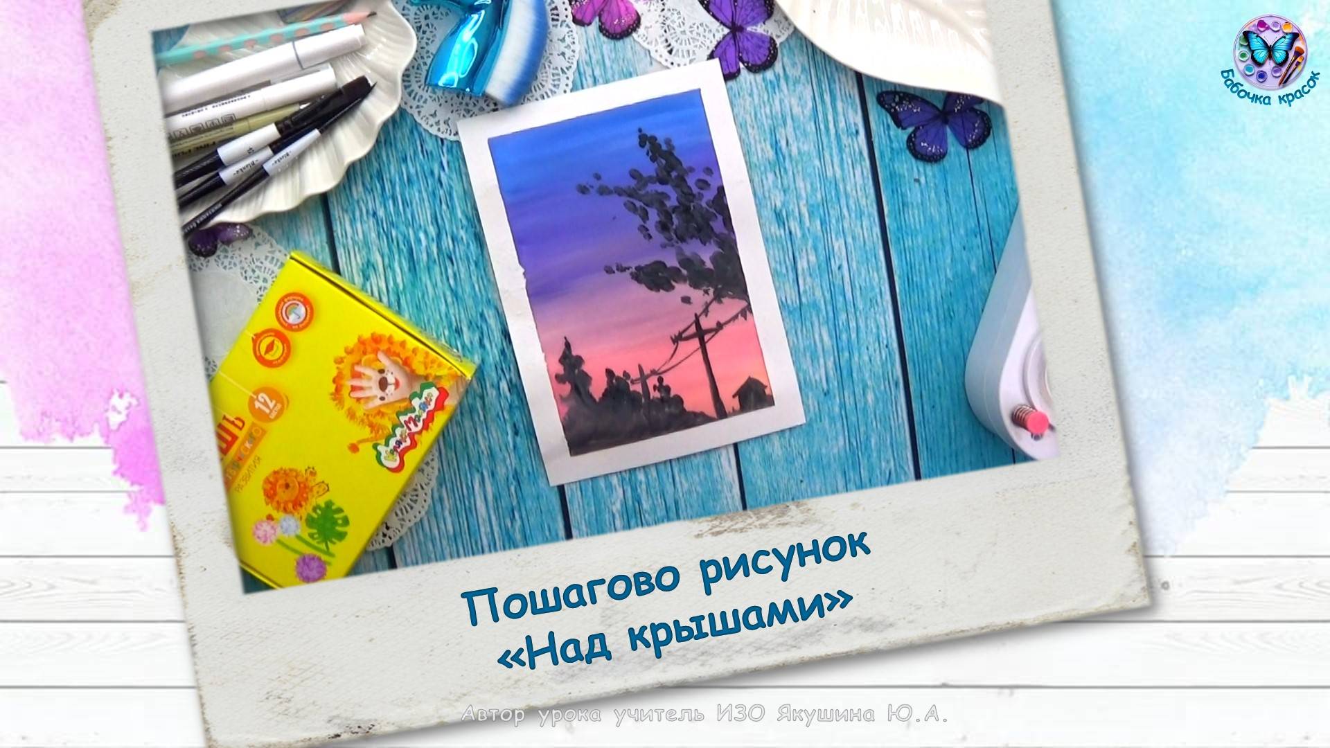 Пошагово рисунок «Над крышами»