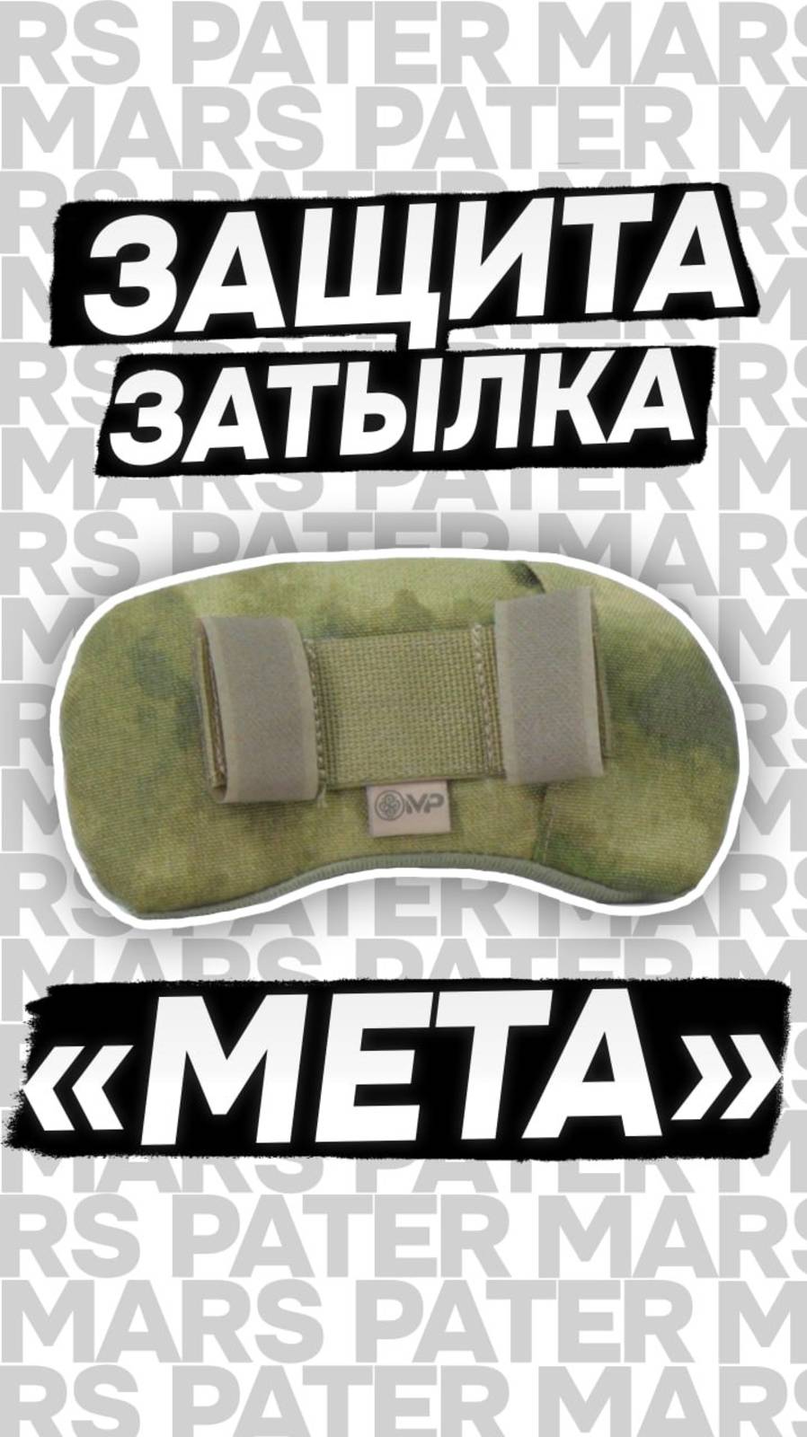 Защита затылка "МЕТА"