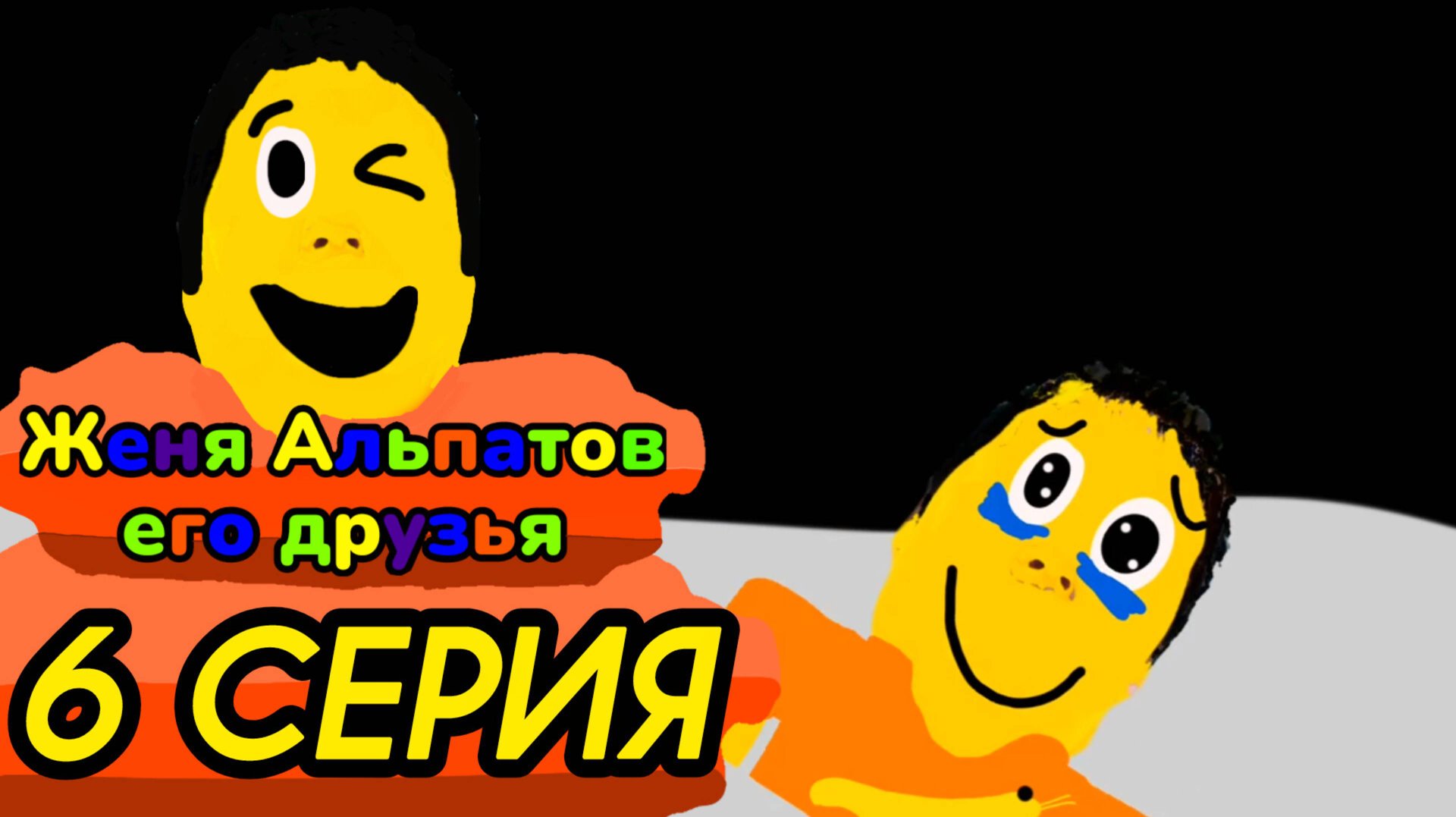(6 серия)(Женя Альпатов его друзья)(мультсериал, 2025)