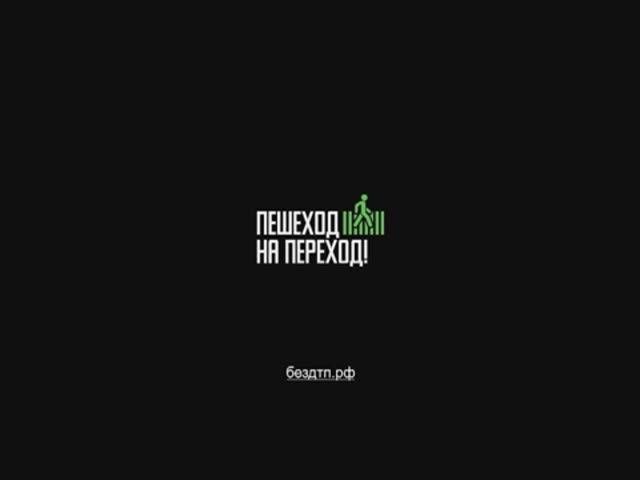 Пешеход, на переход!