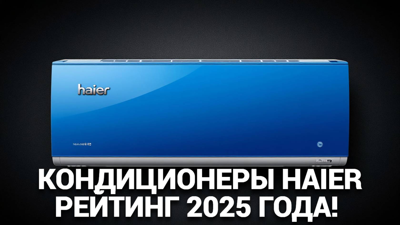 🏠 Обзор лучших кондиционеров Haier! Топ-5 сплит-систем 2025 года для идеального климата в доме