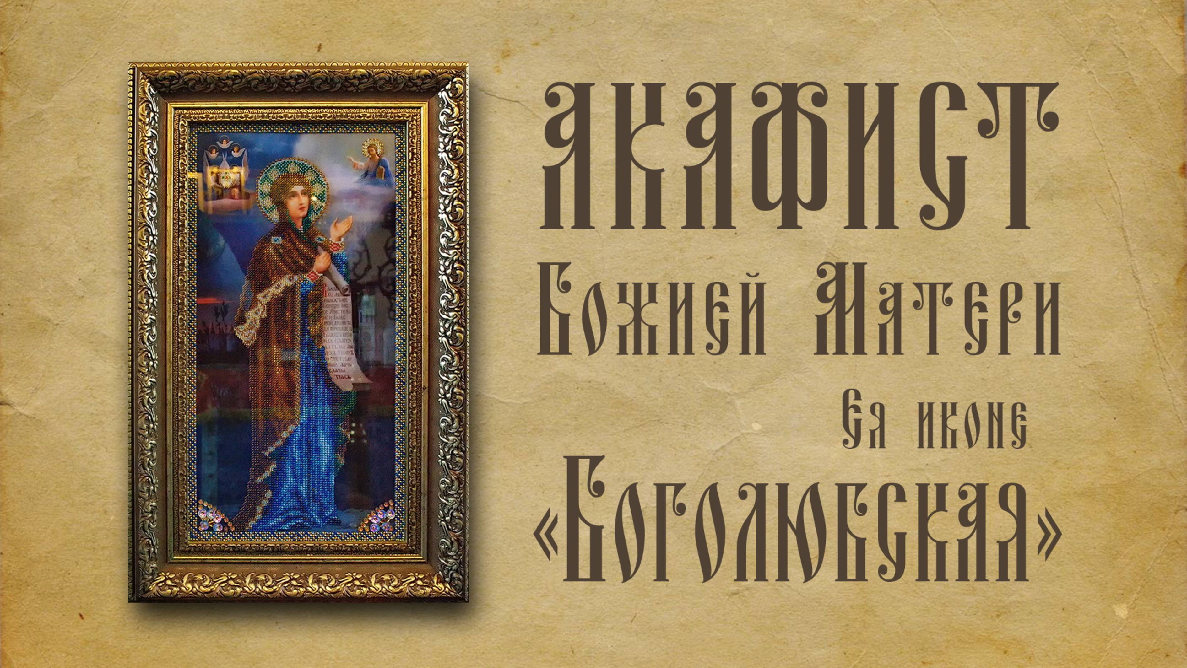АКАФИСТ Пресвятой Богородице Ея иконе «Боголюбская» + текст