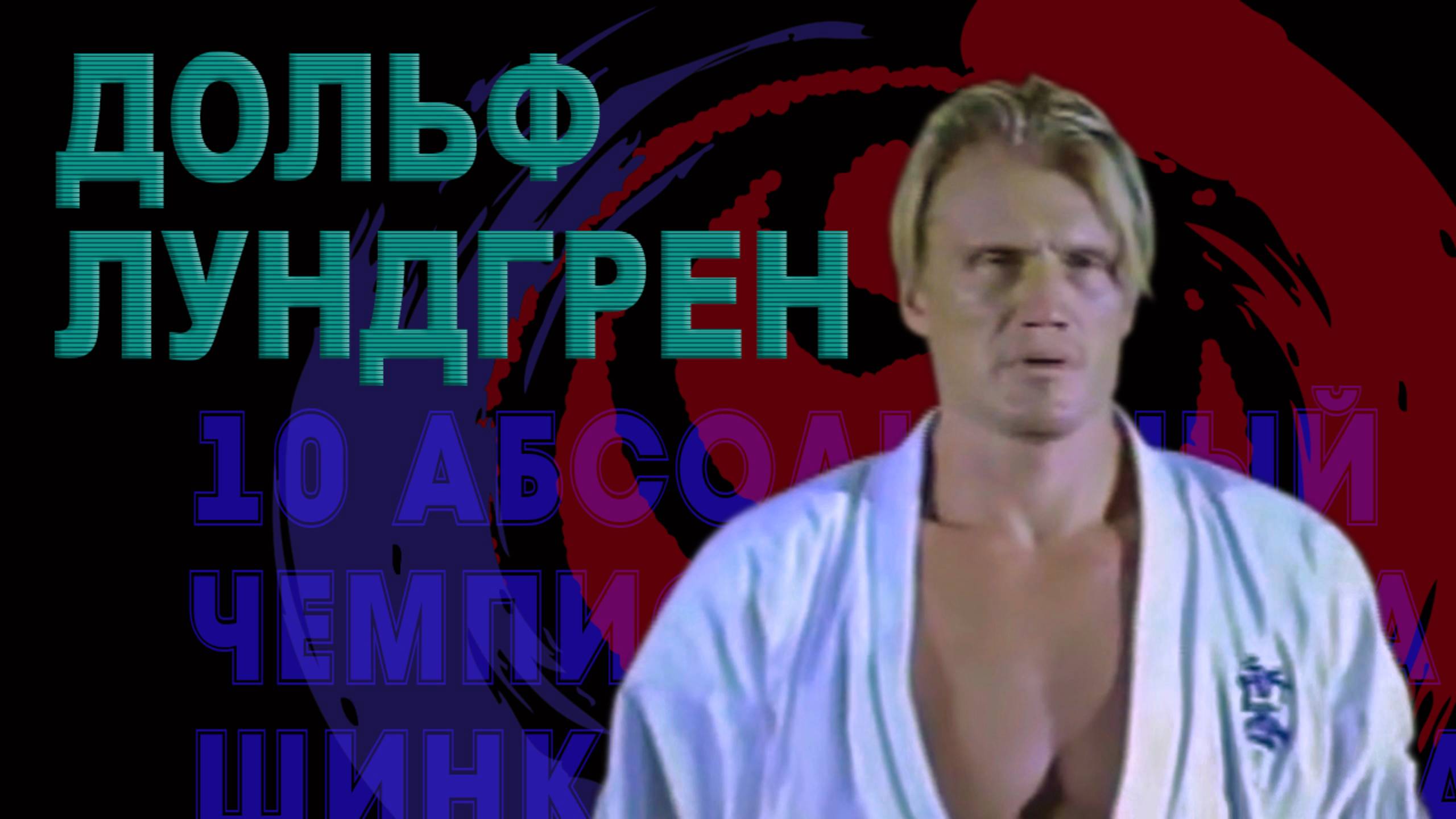 Киокусинкай.Дольф Лундгрен(Показательные)Х Абсолютный Чемпионат Мира Шинкиокушинкай