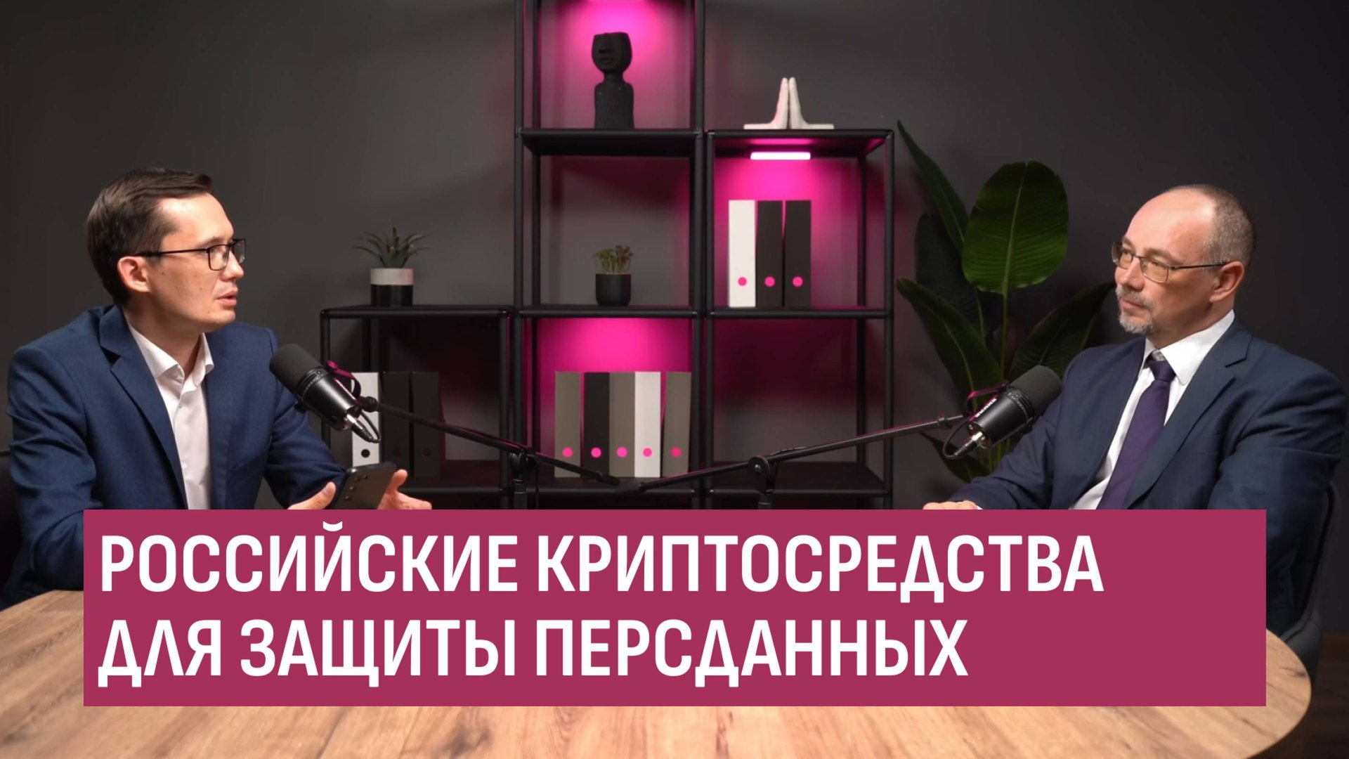 Российские криптосредства для защиты персданных