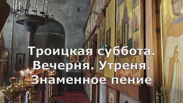 06.06.25 Троицкая родительская суббота. Спасо-Андроников монастырь, Спасский собор, знаменное пение.