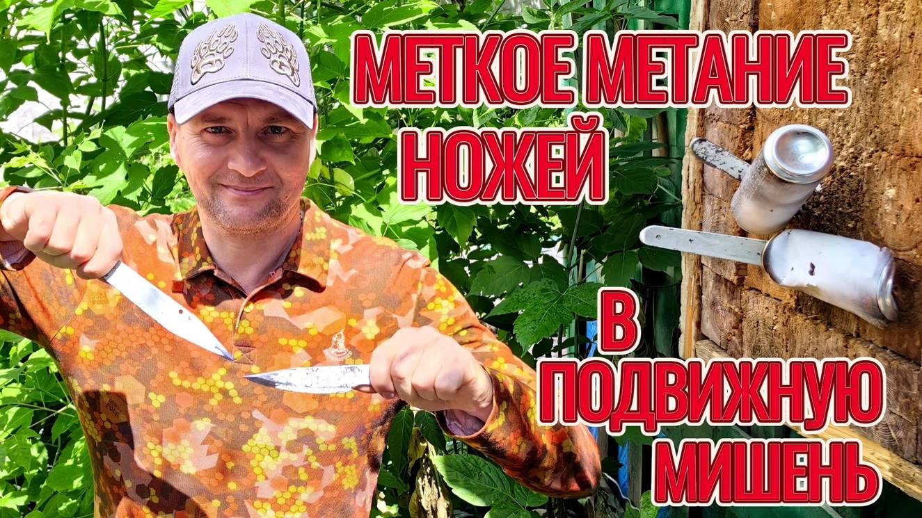 Меткое метание ножей и обзор ножей от Метателя!