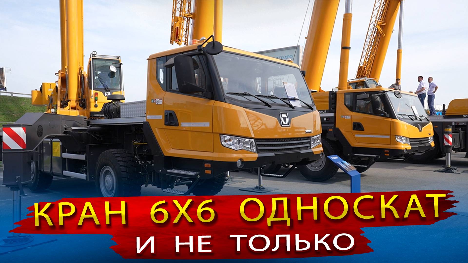 Новые краны XCMG и другая спецтехника на СТТ Экспо 2025