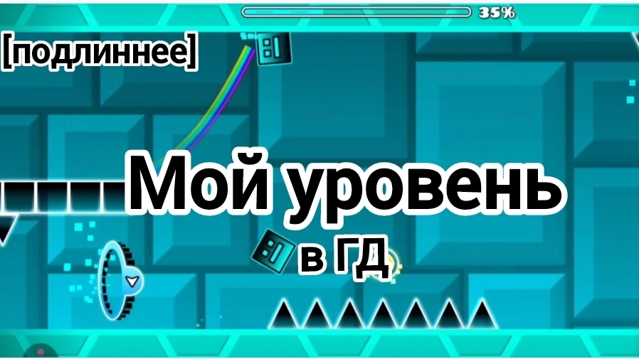мой уровень в ГД | часть 4 [подлиннее]