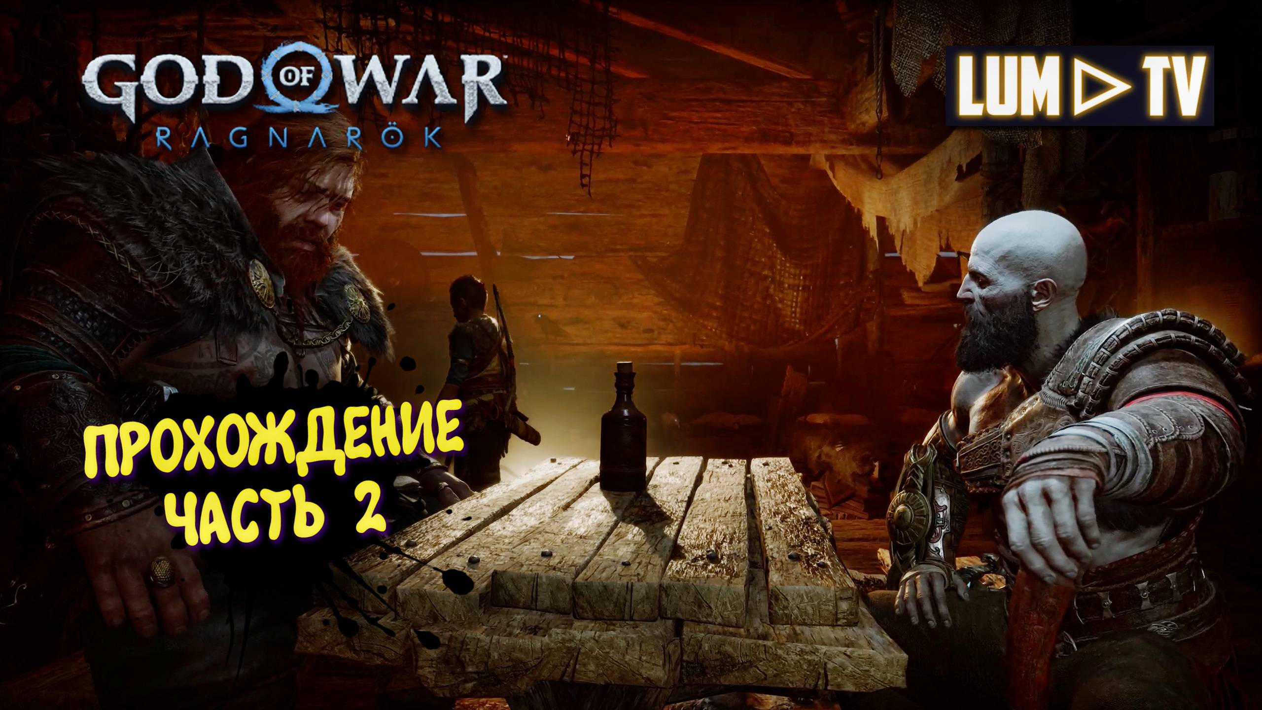 God of War Ragnarok 2к  Ультра графика ► Бог войны Рагнарок Прохождение на русском #2