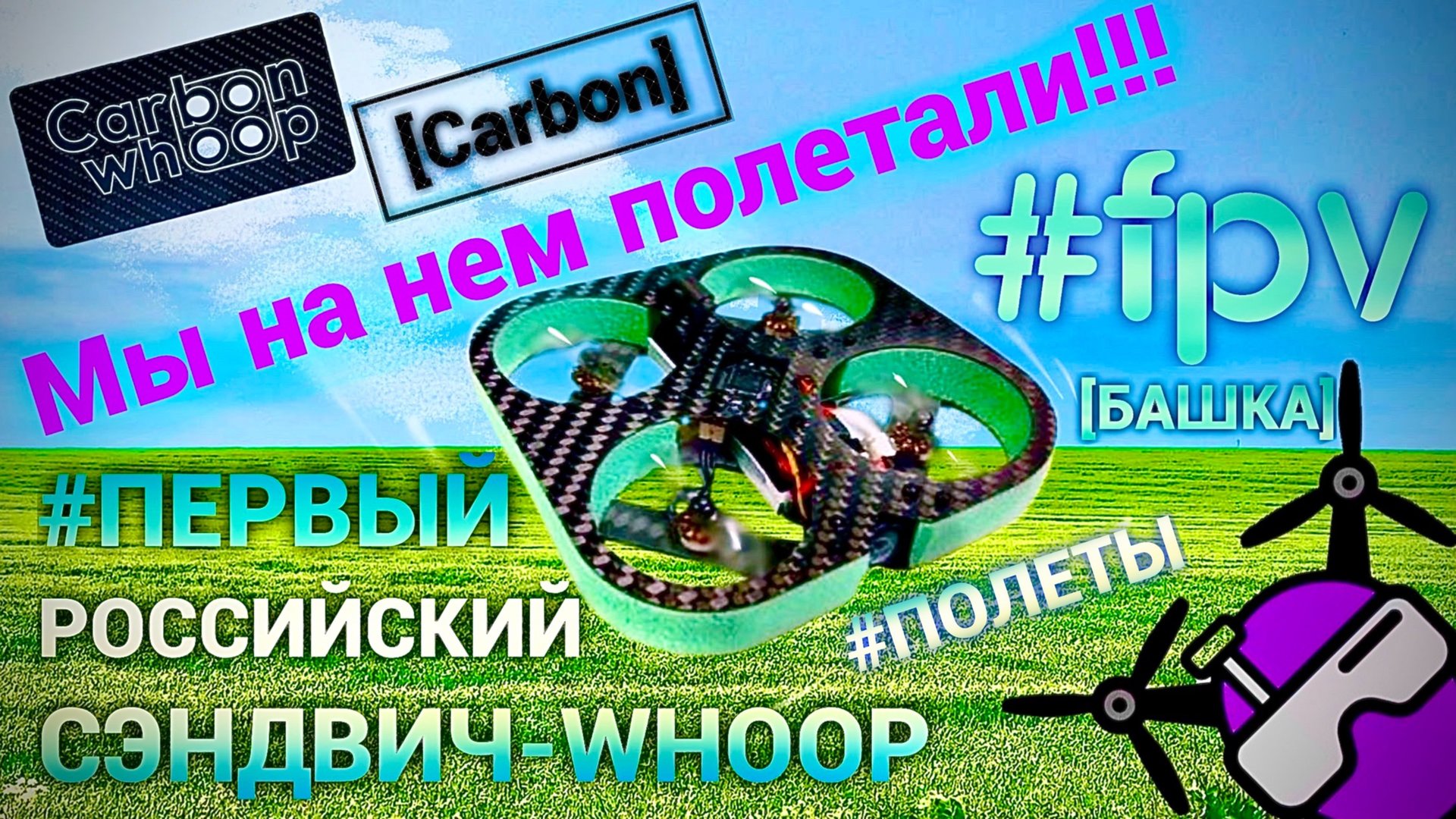 Carbon Whoop. Полеты. 2025. Первый российский сэндвич Whoop