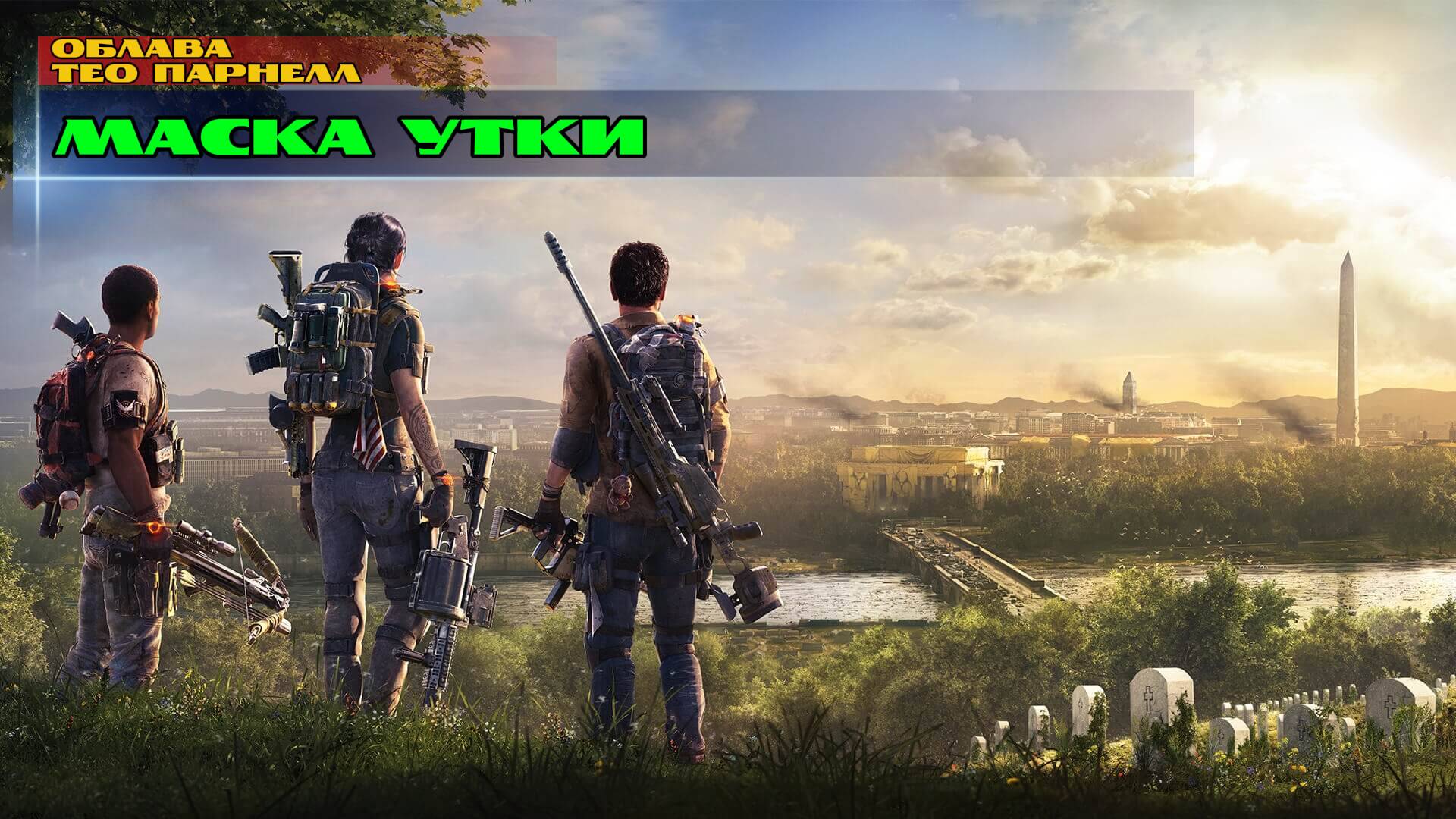 Tom Clancy′s The Division 2 | Маска Утки