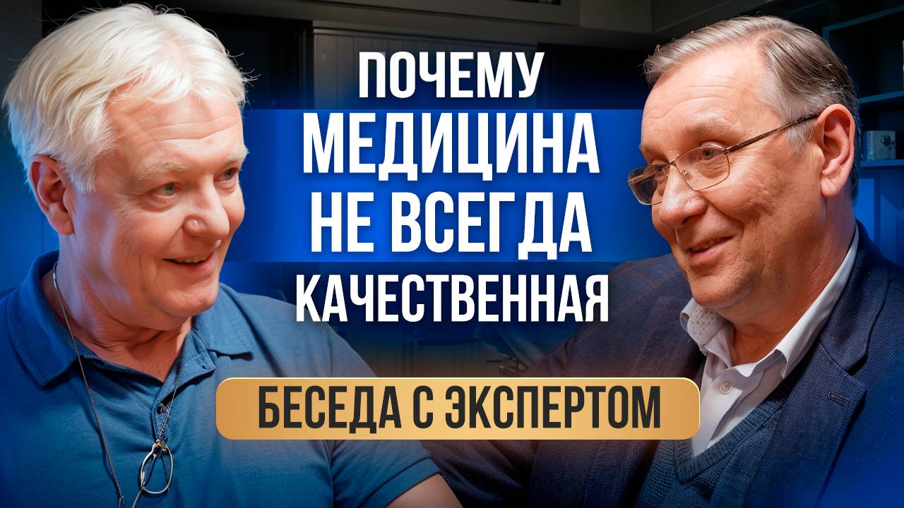 Стандарты качества в медицине - добро или зло? Беседа с экспертом.