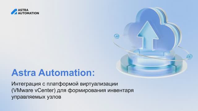 Astra Automation: Интеграция с платформой виртуализации (VMware vCenter)