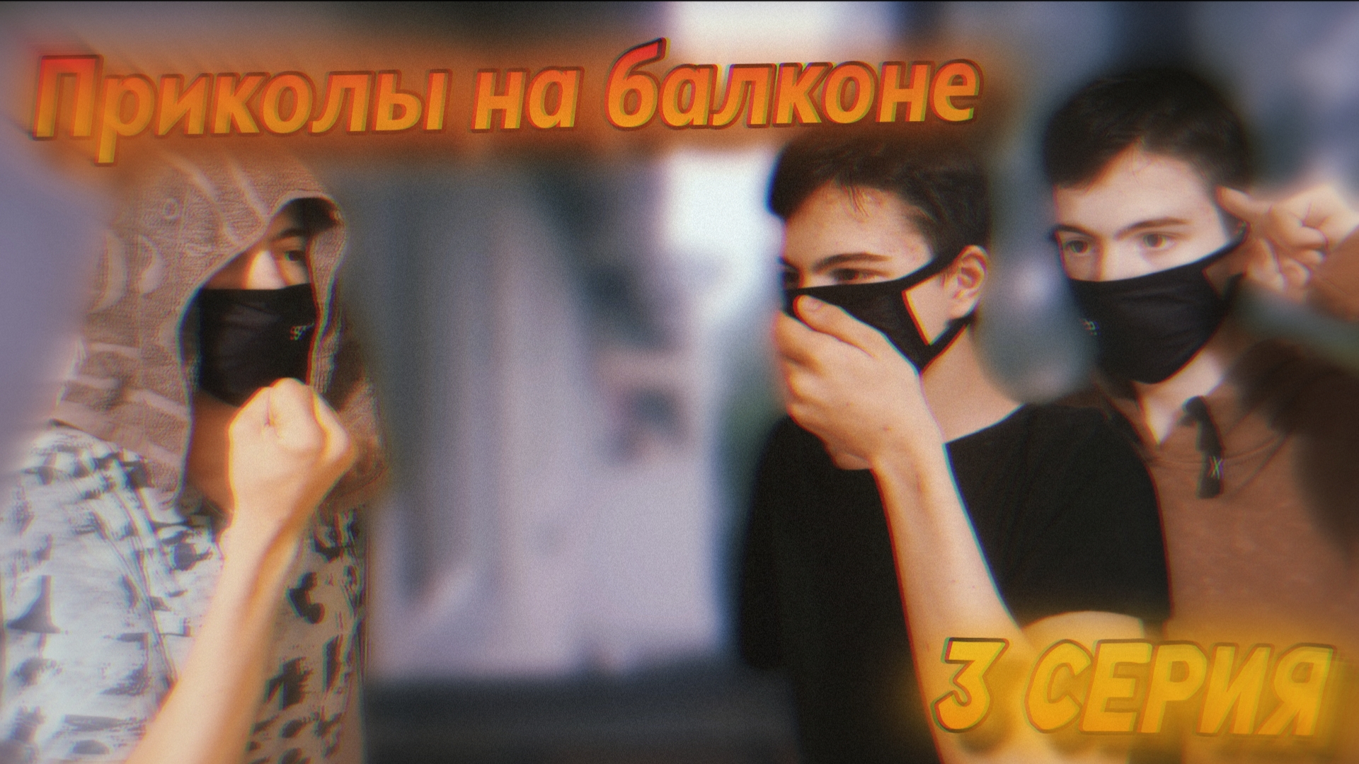 ПРИКОЛЫ НА БАЛКОНЕ | ВЕСЁЛЫЕ ПАРНИ | 3 СЕРИЯ | Stp2491