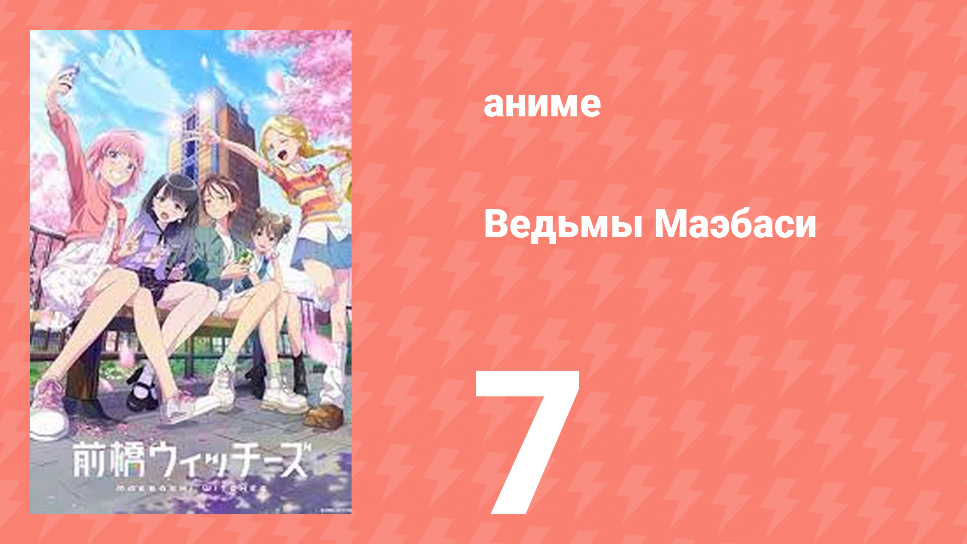 Ведьмы Маэбаси 7 серия (аниме-сериал, 2025)