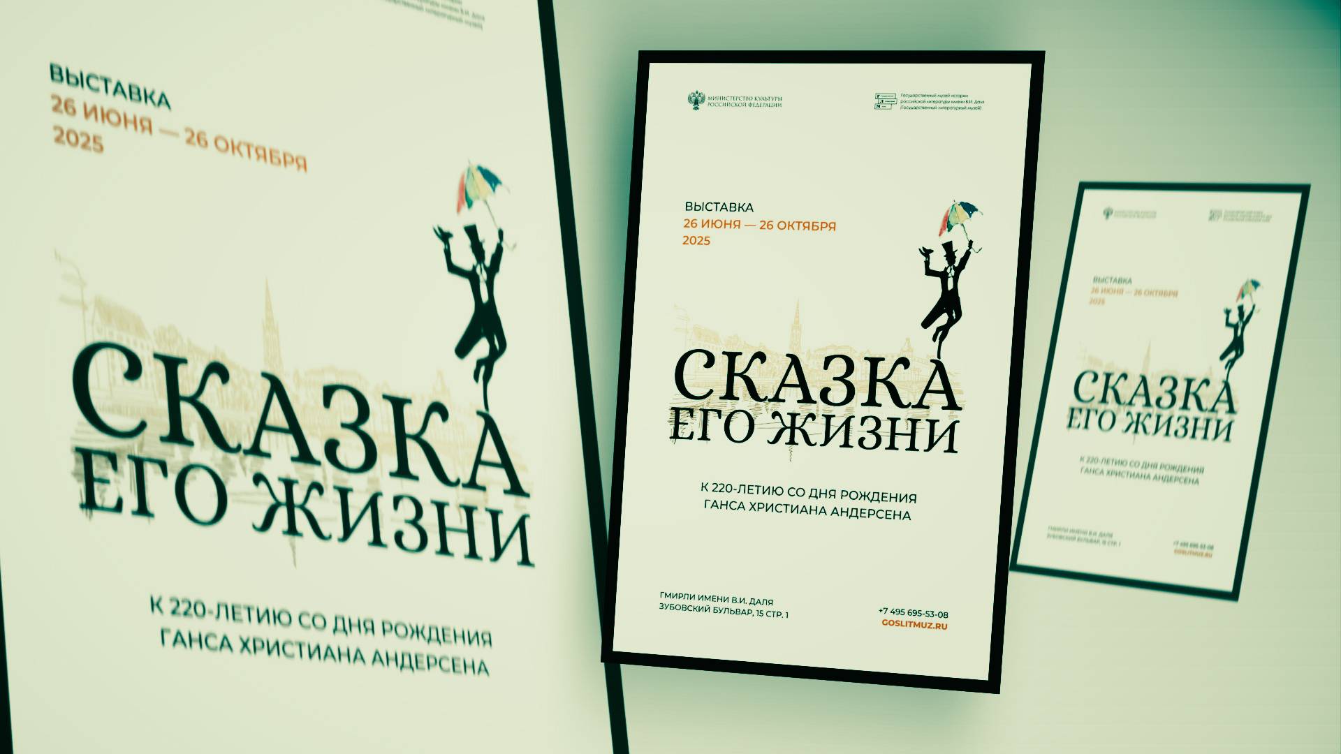 Выставка "Сказка его жизни. К 220-летию со дня рождения Ганса Христиана Андерсена".