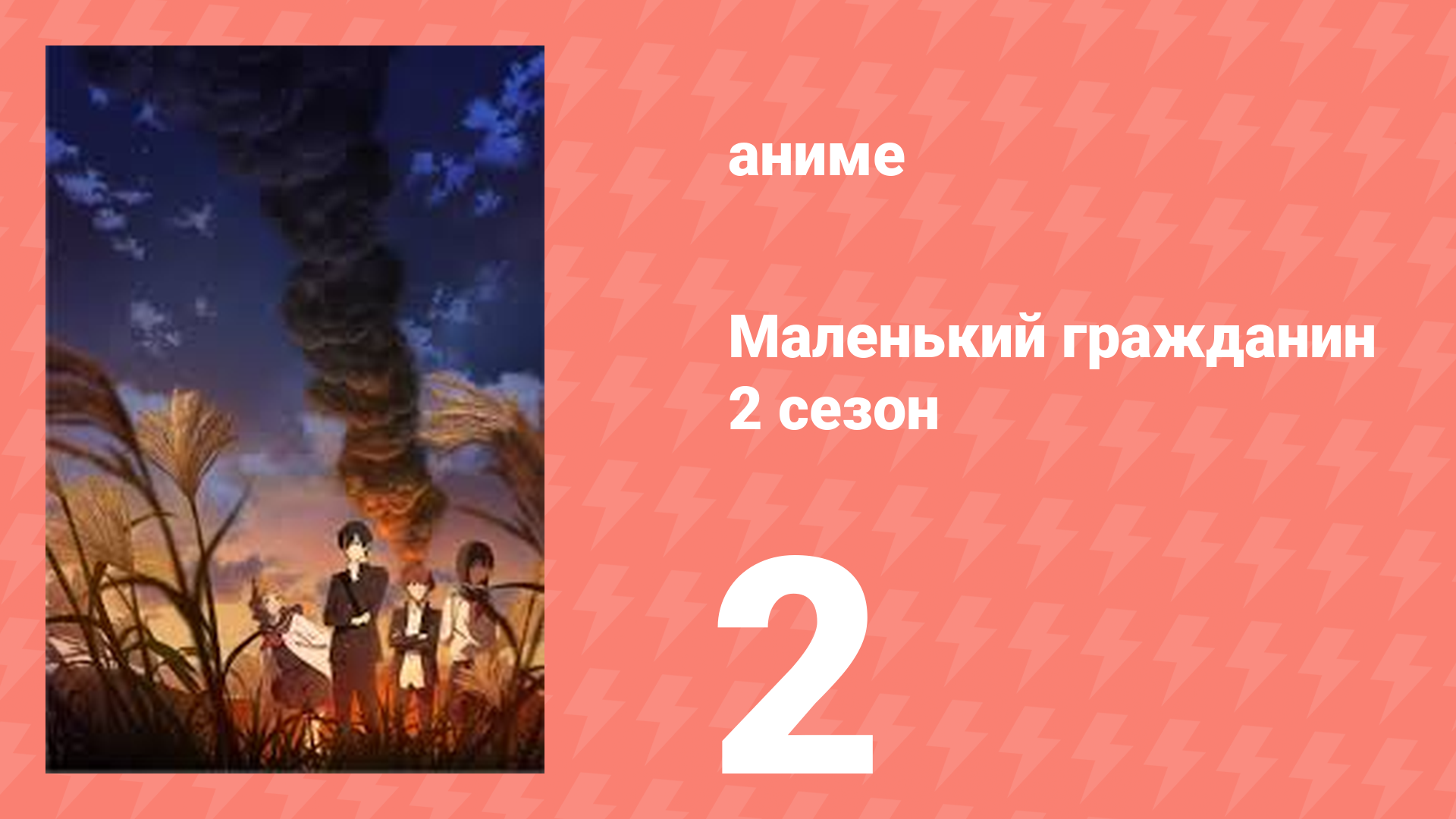 Маленький гражданин 2 сезон 2 серия (аниме-сериал, 2025)