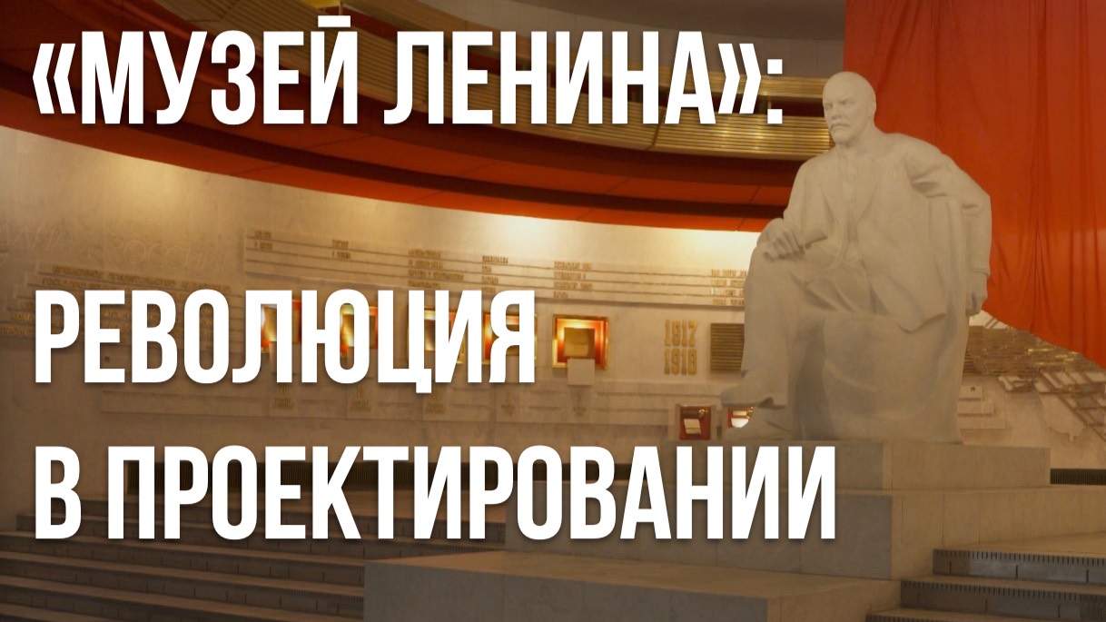 Борис Власов. "Музей В.И. Ленина": революция в проектировании.