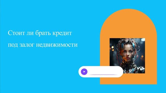 Стоит ли брать кредит под залог недвижимости