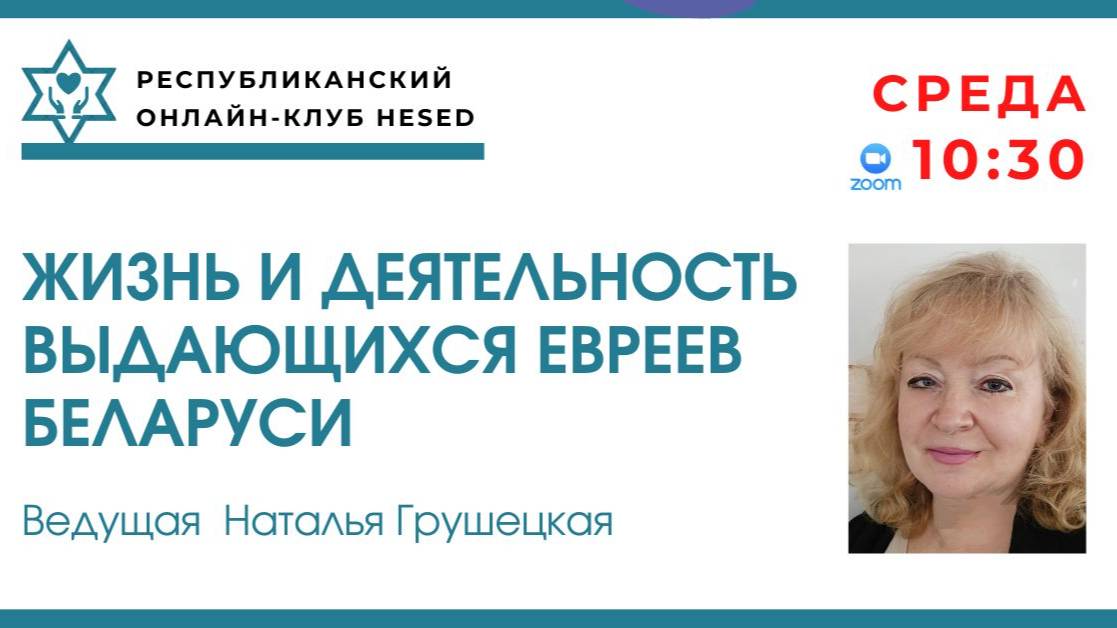 Жизнь и деятельность выдающихся евреев Беларуси. Ведущая Наталья Грушецкая 02.07.2025