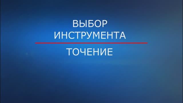 ALCRONIT точение