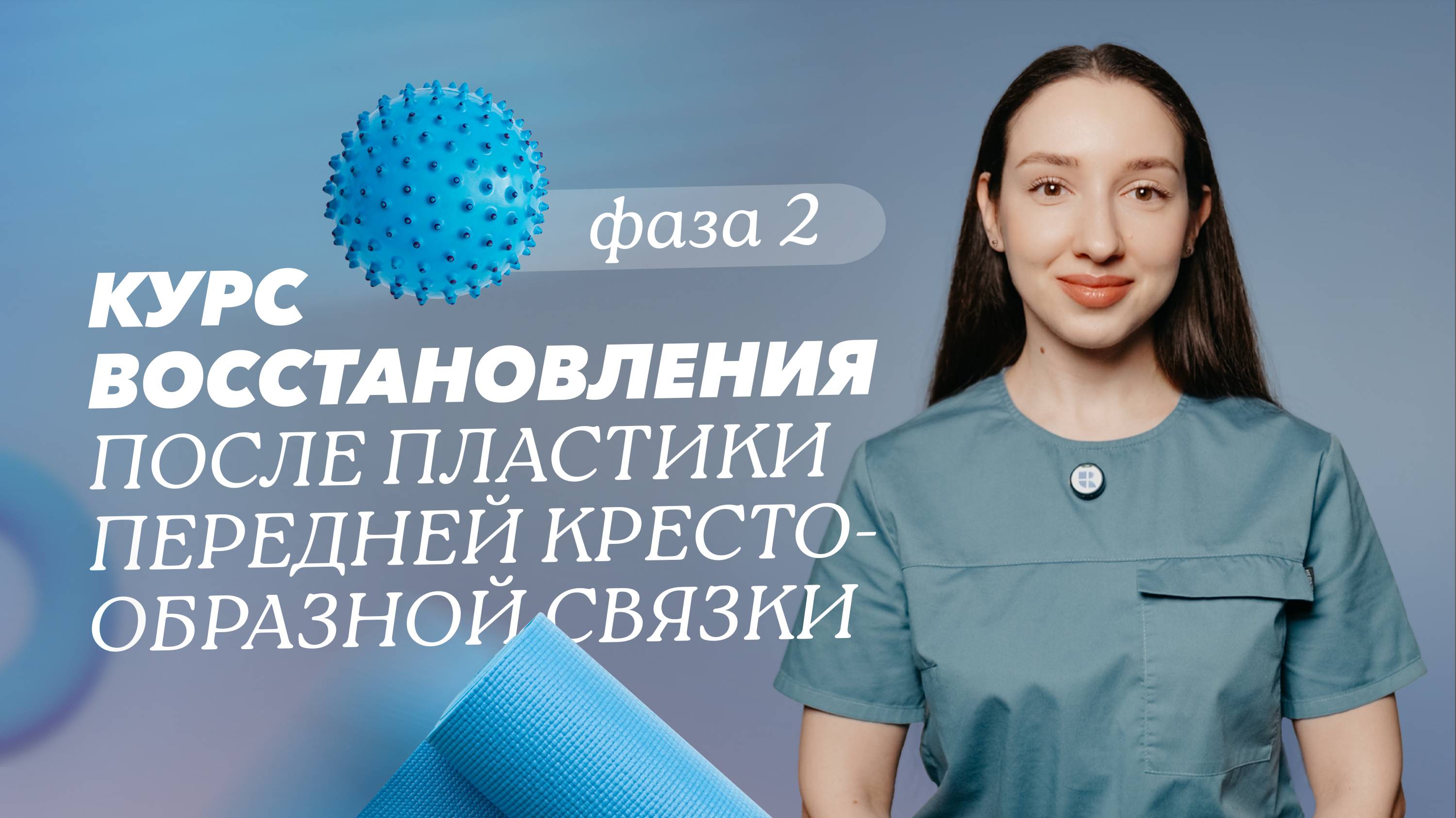 Реабилитация после пластики передней крестообразной связки. Фаза 2