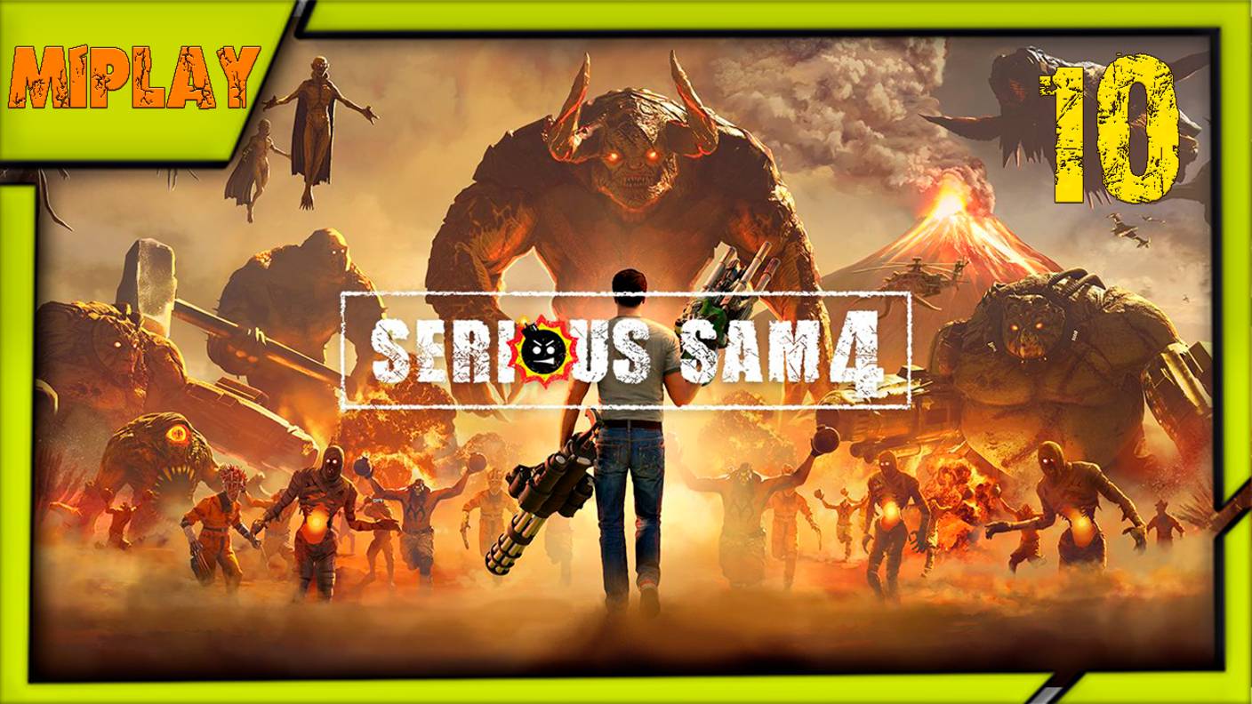 Serious Sam 4 - Как назвать - На ПОСОШОК - 10 серия