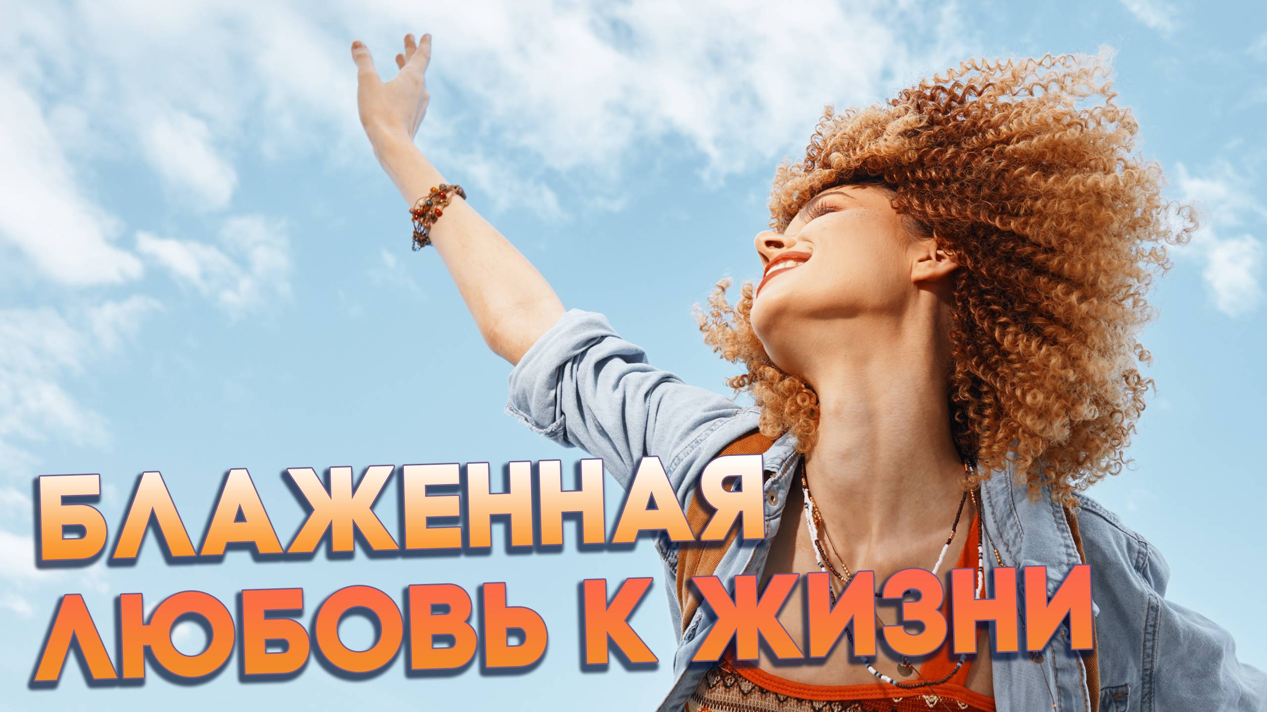 Блаженная Любовь к Жизни. Что делает жизнь такой яркой и счастливой?