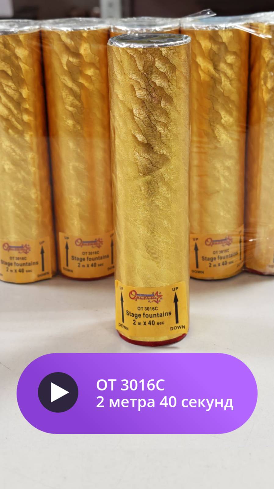 Холодные фонтаны ОТ 3016С 2 метра 40 секунд