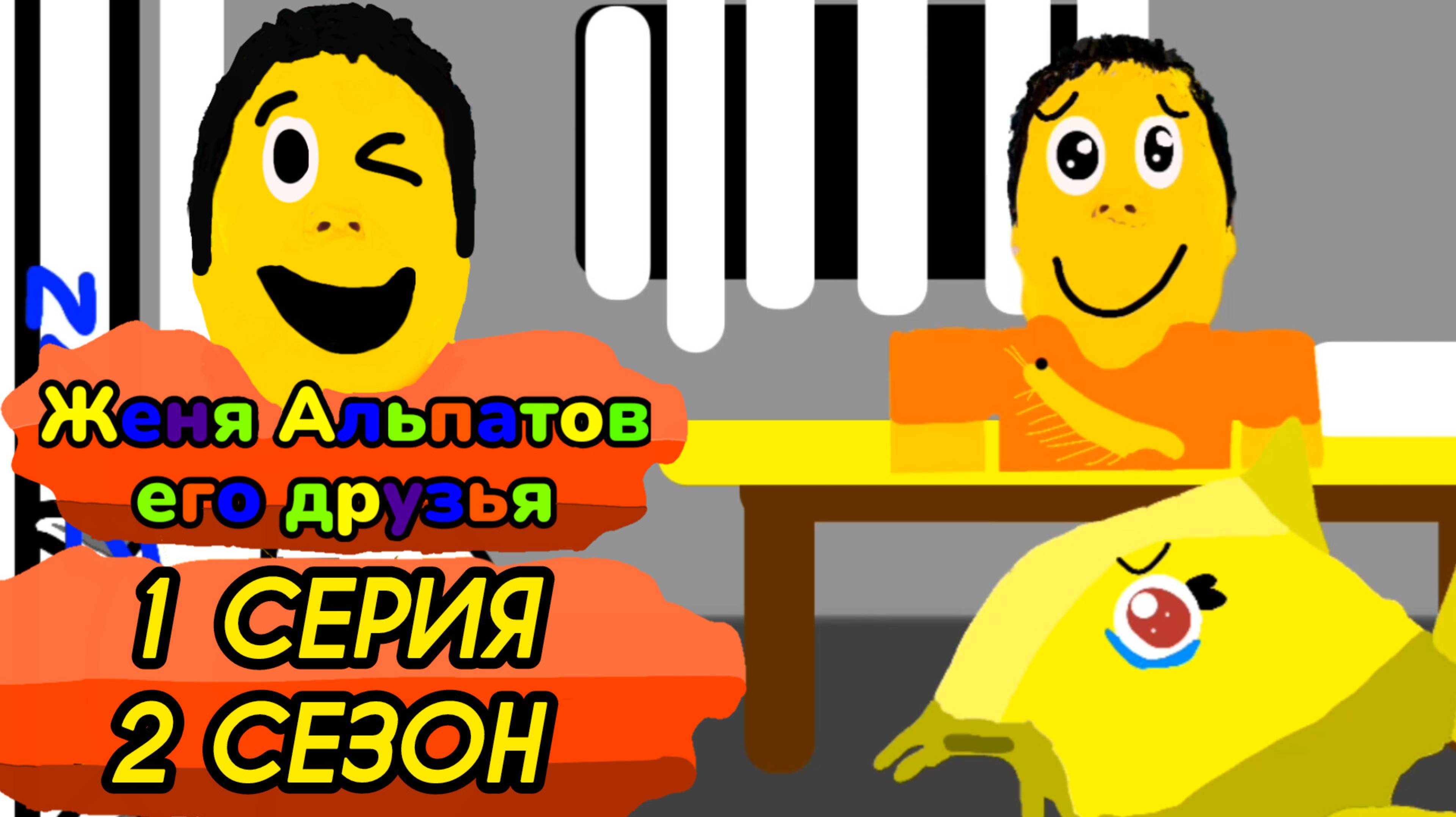 (1 серия 2 сезон)(Женя альпатов его друзья)(мультсериал, 2025)