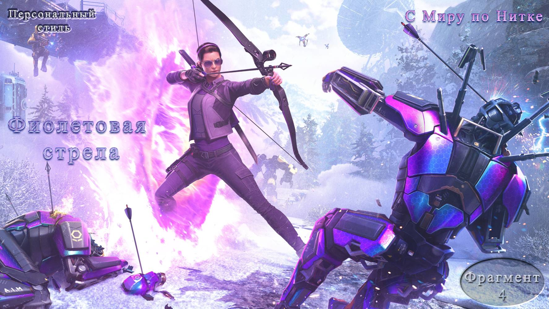 Marvel's Avengers С миру по Нитке Часть 4