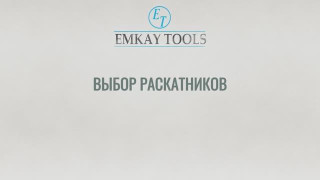 EMKAY раскатники