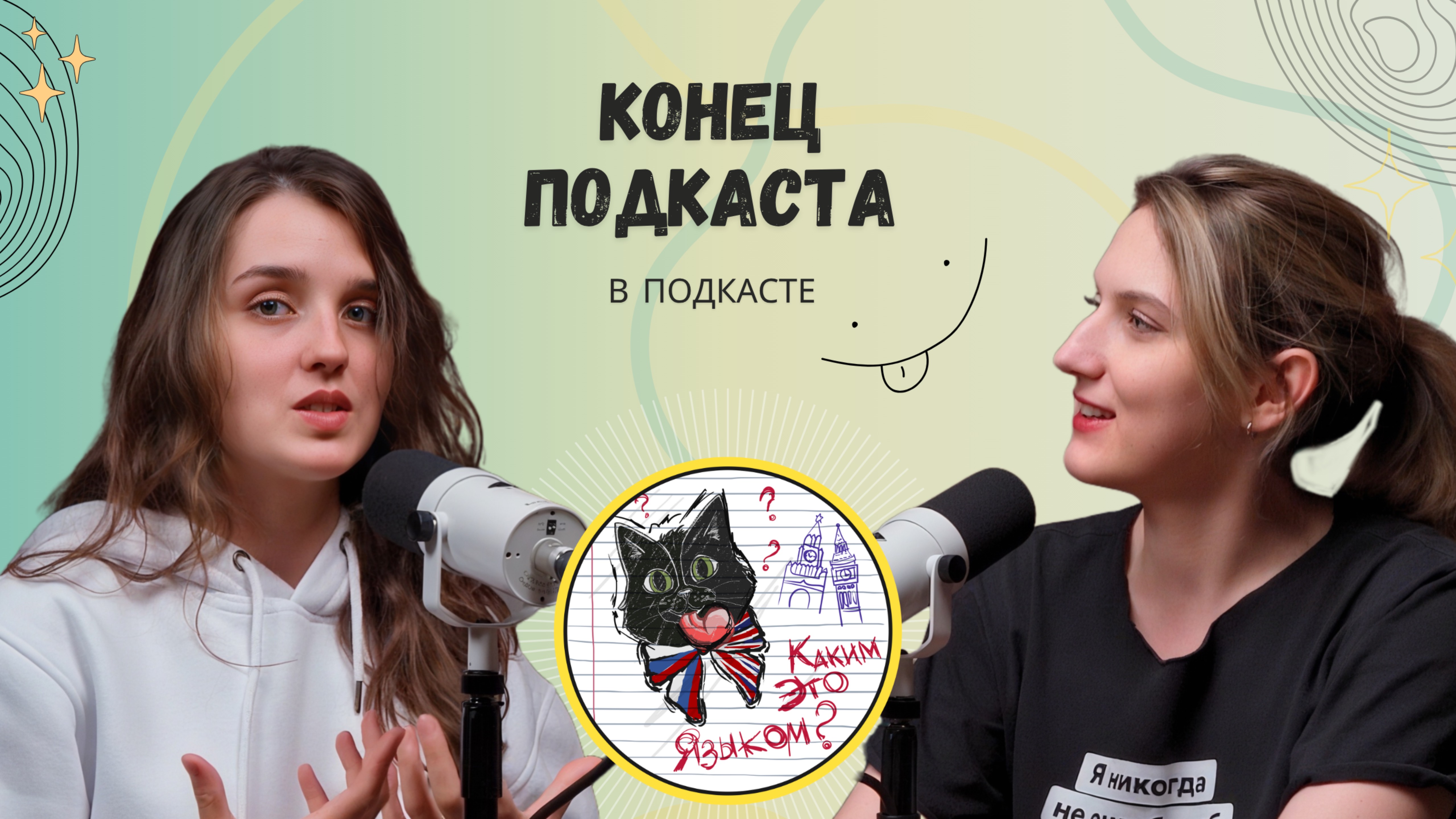 КОНЕЦ ПОДКАСТА | Каким это языком? Сезон 2 выпуск 6