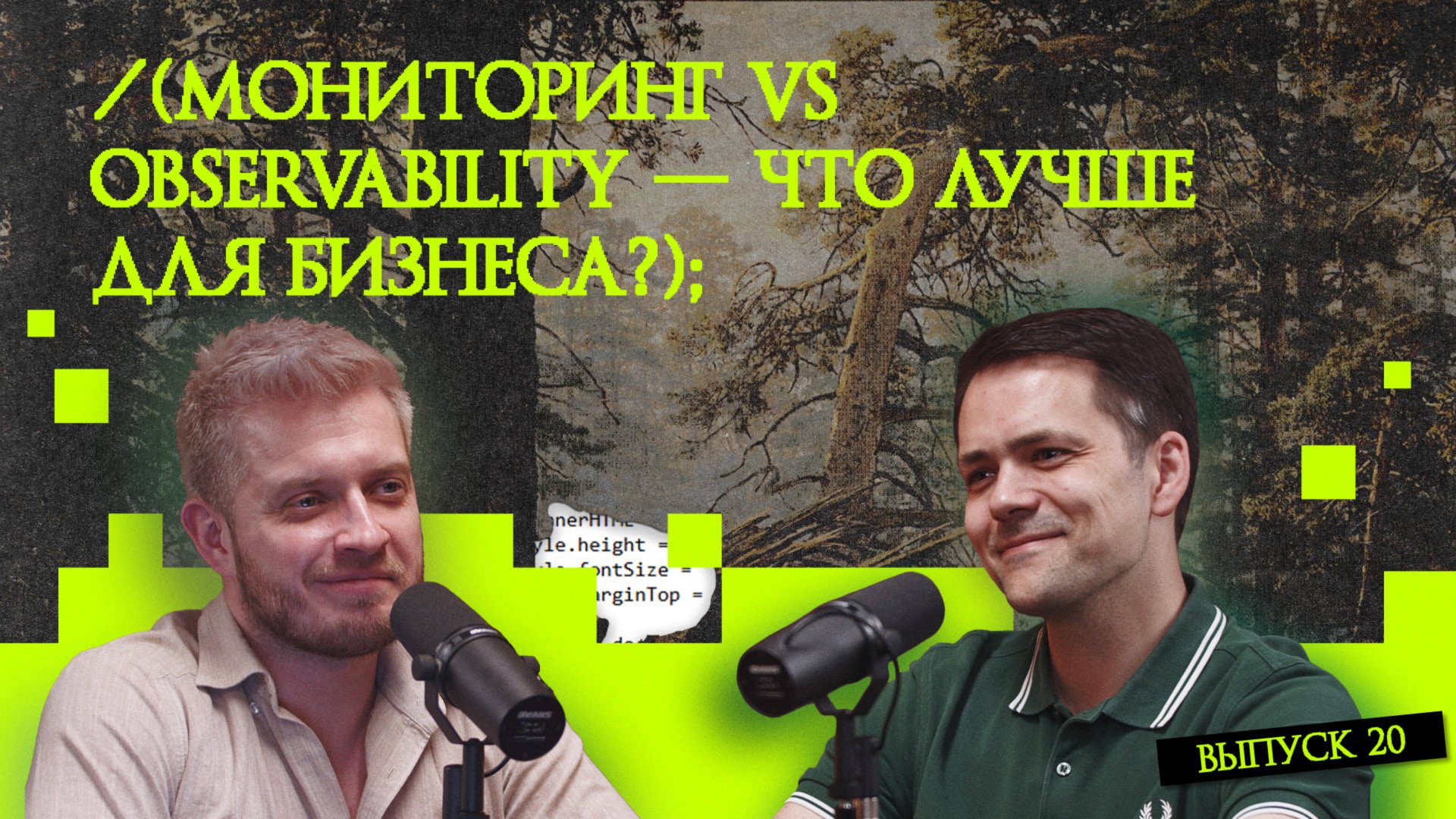 Мониторинг vs Observability — что лучше для бизнеса? | подкаст «Рукотворный код»