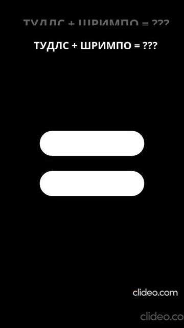 Тудлс + Шримпо = Тудл-шримп.