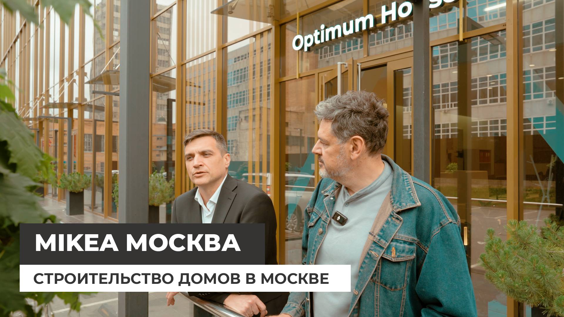 Mikea Москва. Строительство оригинальных домов в Москве