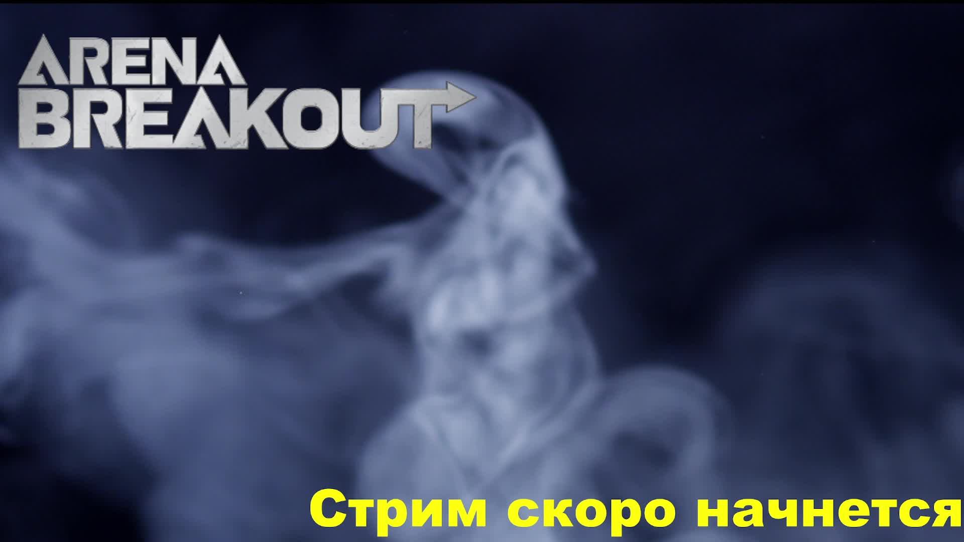 Arena Breakout