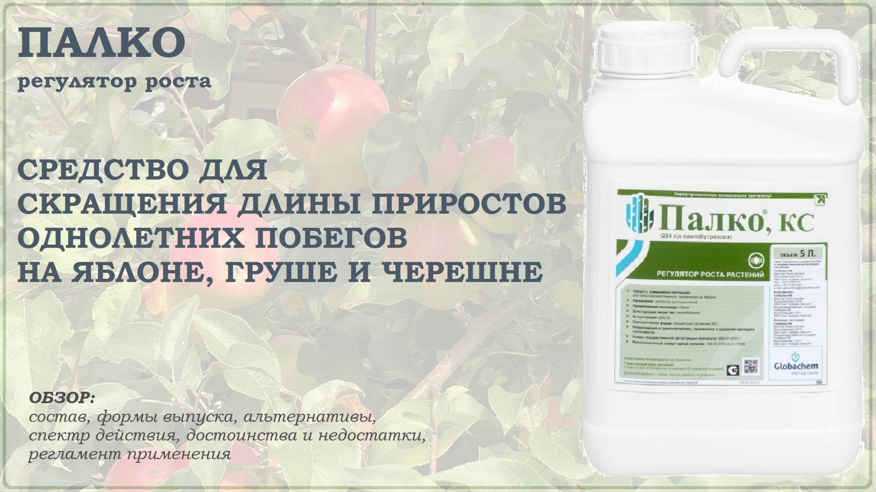 Палко - средство для сокращения длины приростов однолетних побегов на
яблоне, груше и черешне. Обзор