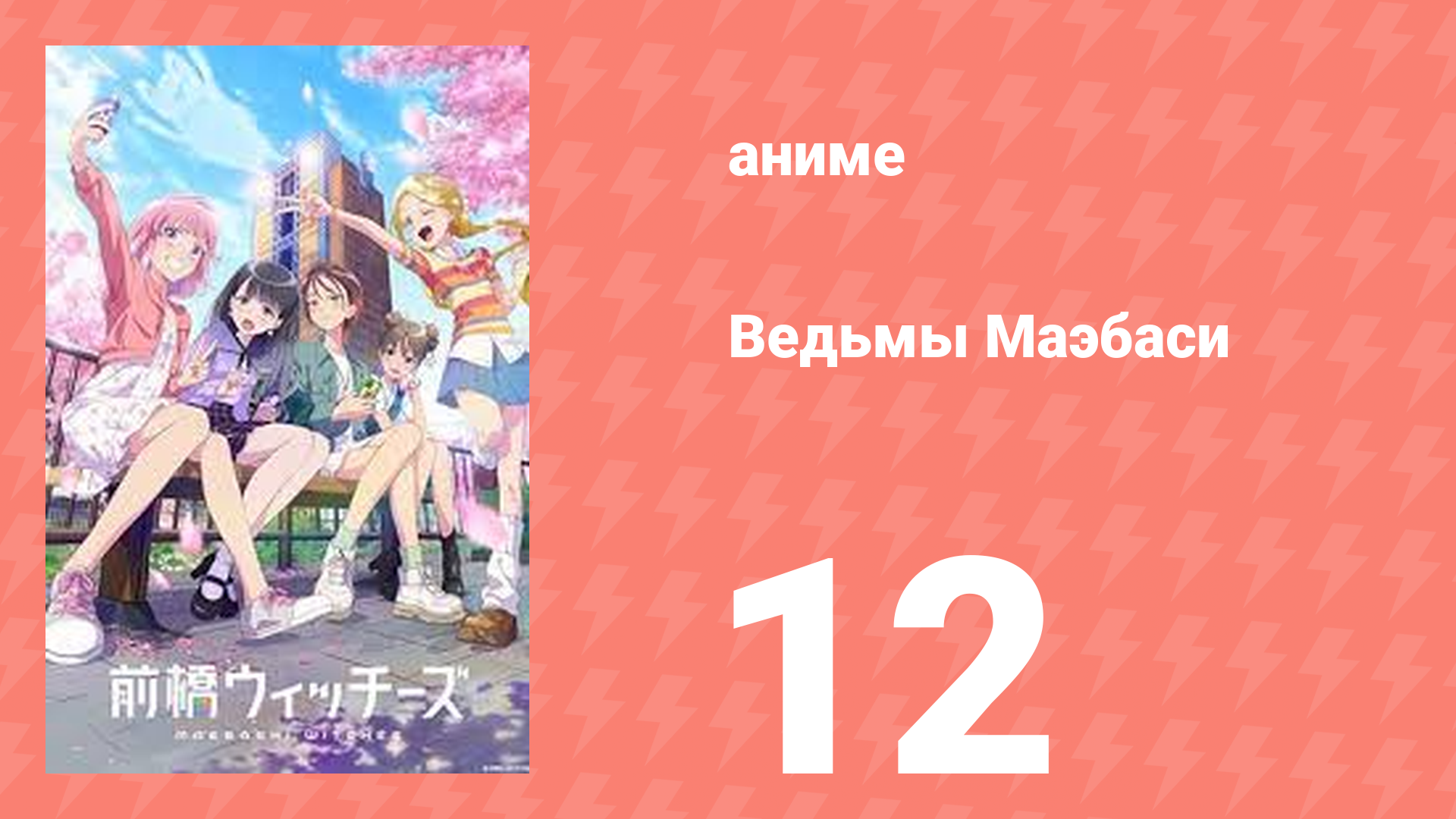 Ведьмы Маэбаси 12 серия (аниме-сериал, 2025)