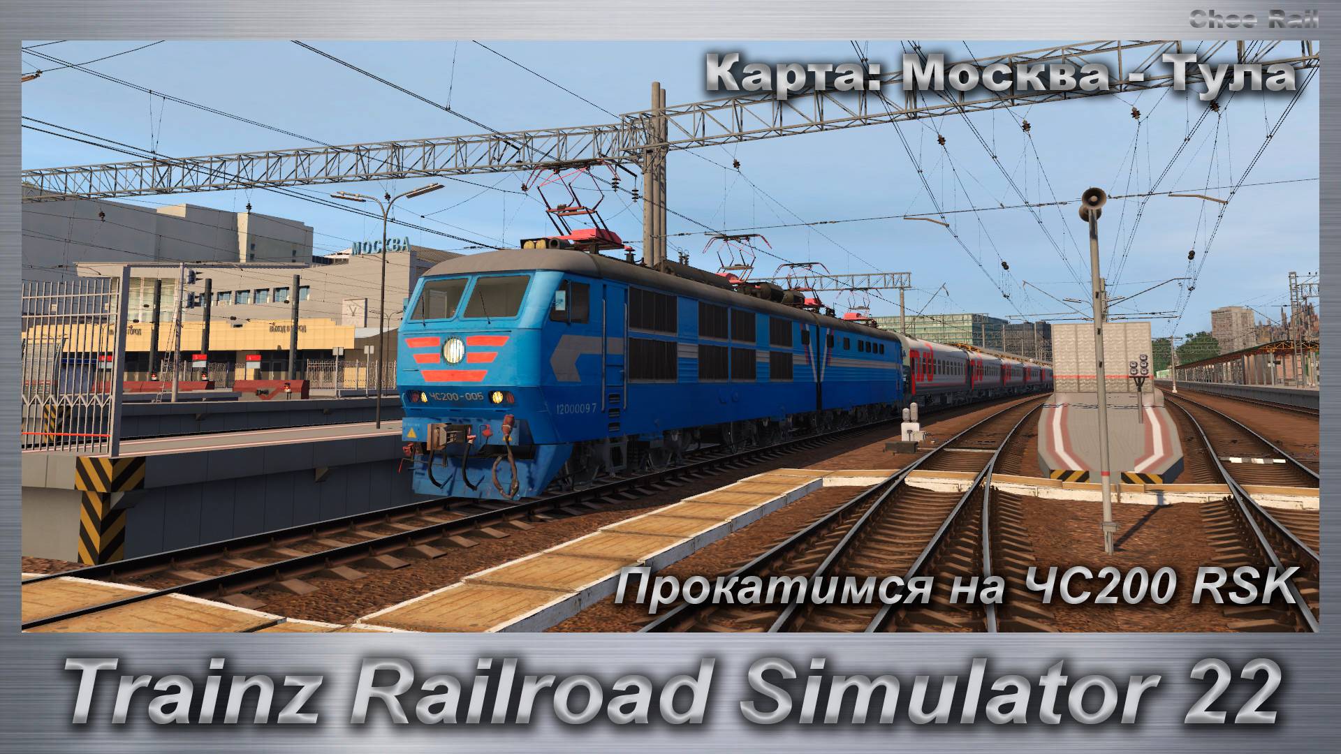 Trainz Railroad Simulator 22 Прокатимся на ЧС200 RSK Карта: Москва - Тула