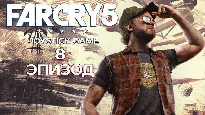 Far Cry 5-ФАР КРАЙ 5 - 8 Эпизод - Прохождение без комментариев смотреть на JoystickGame