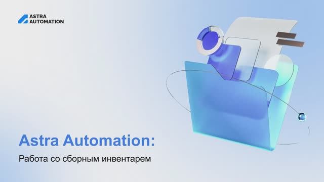 Astra Automation: Работа со сборным инвентарем