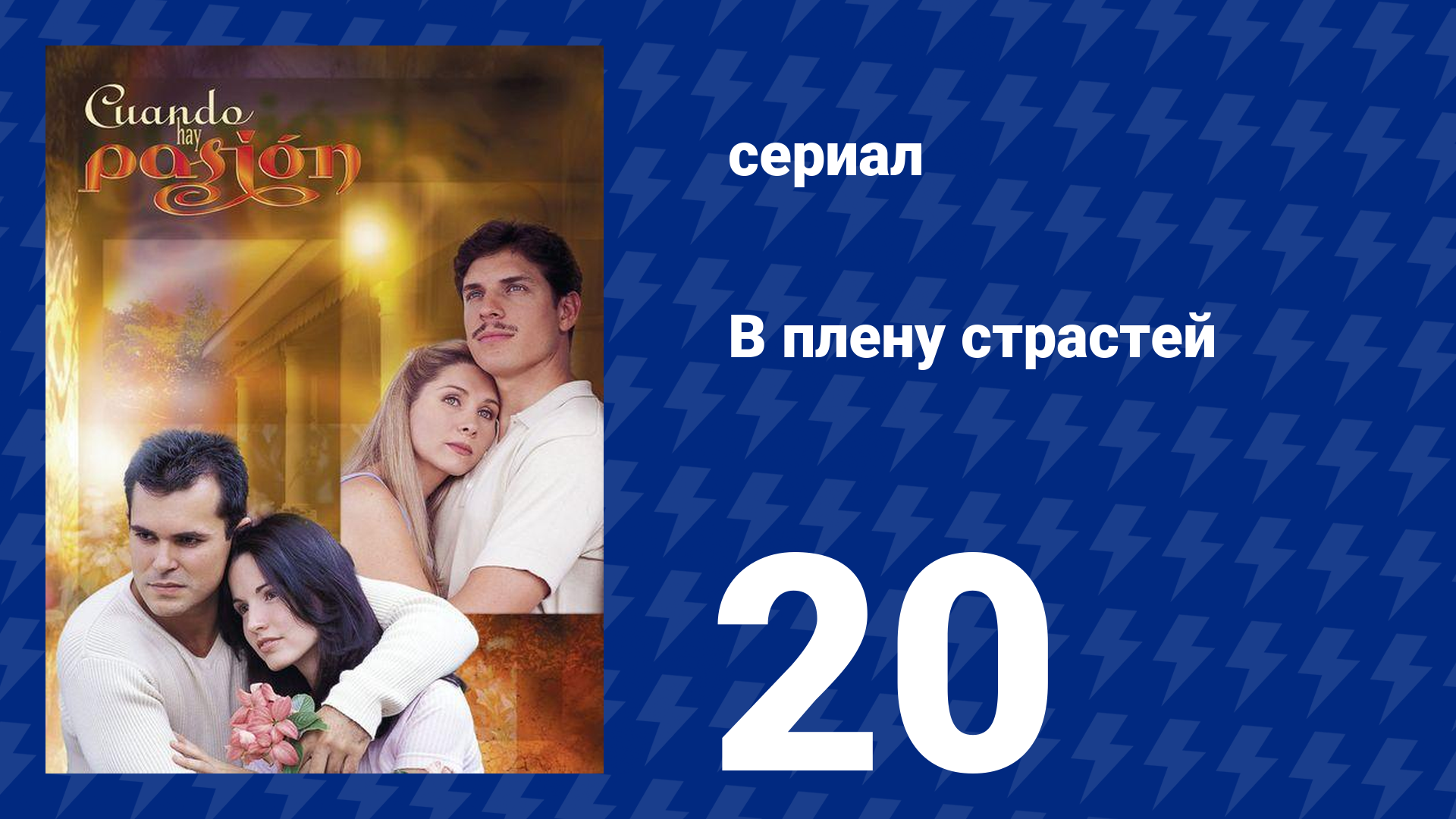 В плену страстей 20 серия (сериал, 1999)