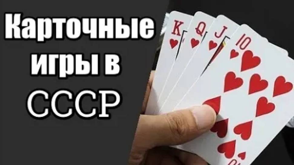 Карточные игры в СССР. Как появились, во что играли?