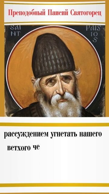 Исправляться тяжело: преподобный Паисий Святогорец. Из пятого тома "Слов" "Страсти и добродетели"