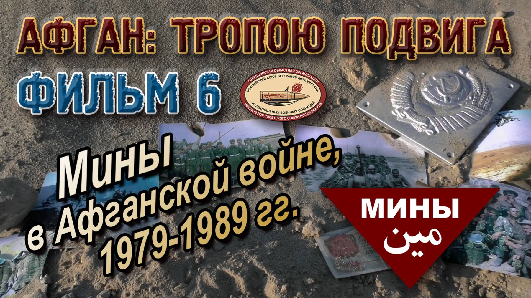 АФГАН: ТРОПОЮ ПОДВИГА. Фильм 6. «Минная война. Афганистан ,1979-1989 гг.».